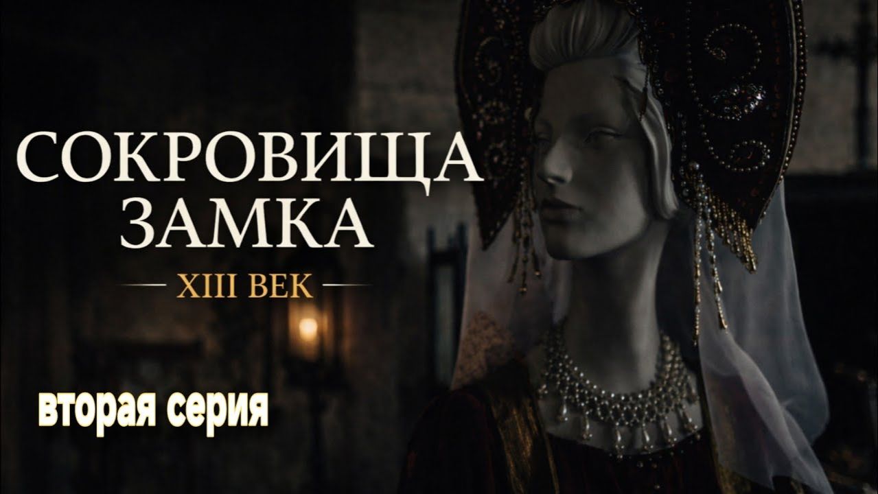 Продолжение_ хозяева замка показывают свои сокровища… «Это уже разврат!»