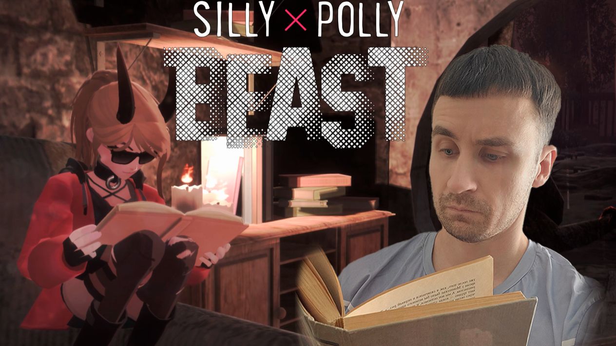 Уютный вечер - Silly Polly Beast #4 часть 1