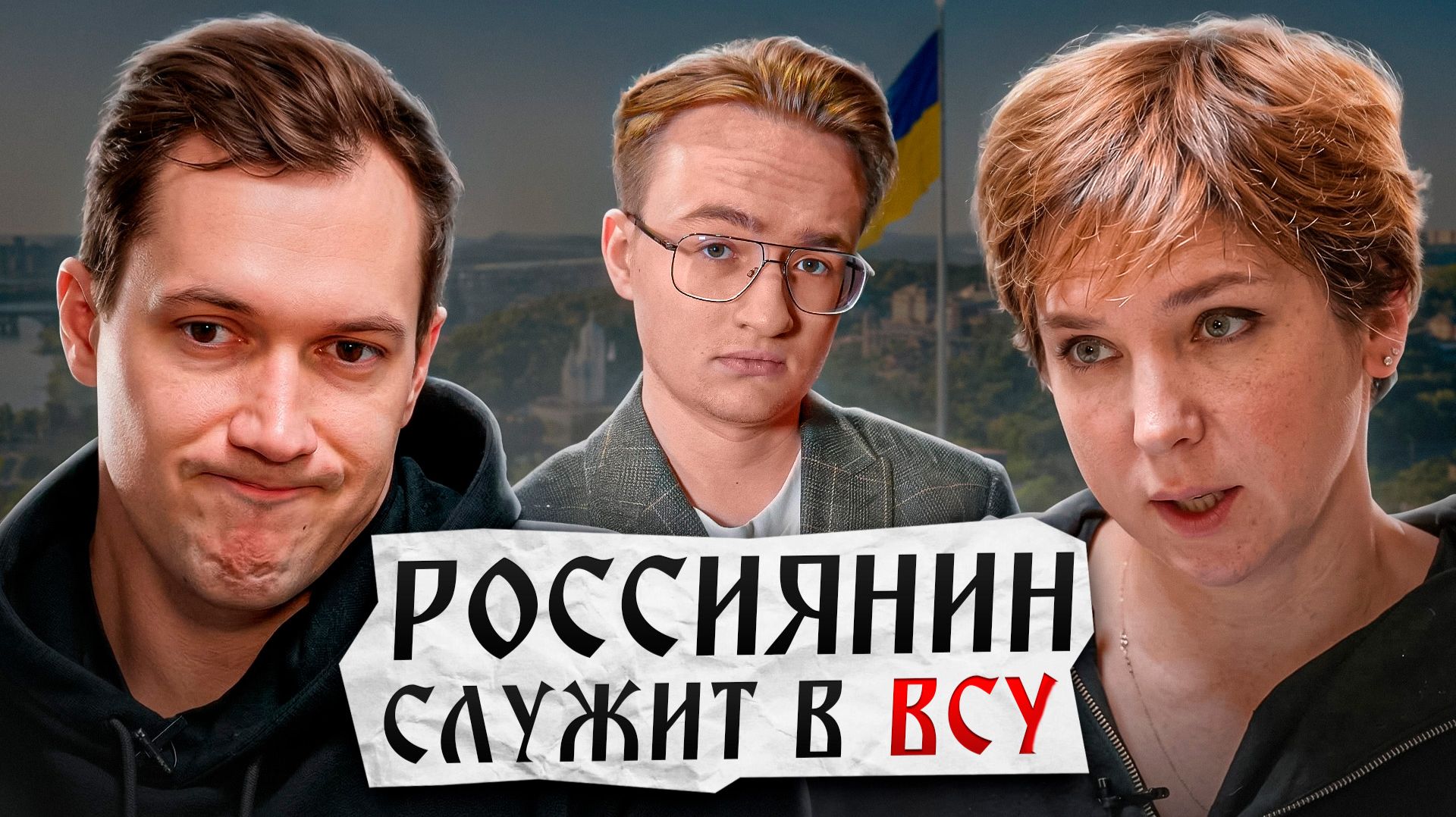 Журналист "Дождя" воюет за ВСУ