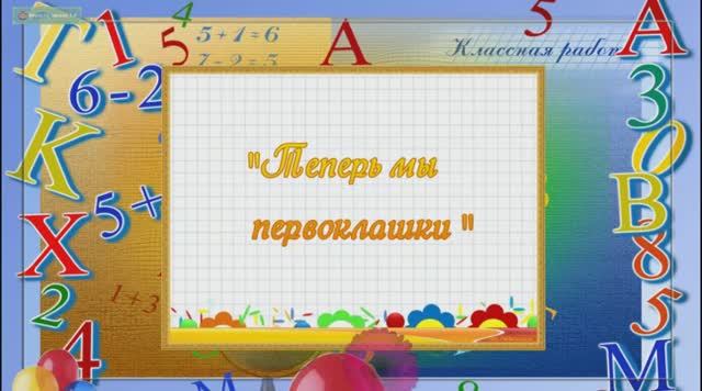 "Серёжки и Наташки, теперь мы первоклашки" Караоке (минус)