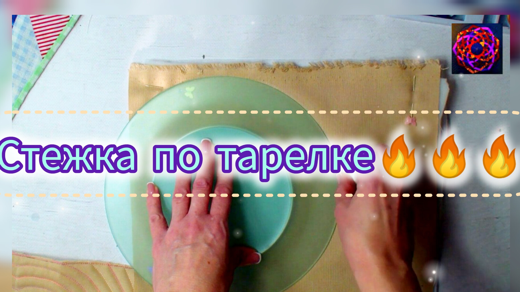 Стежка по тарелке!!!  Эффект просто ФАНТАСТИКА! (DIY мастер-класс)