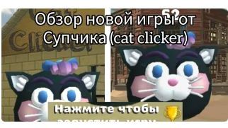 обзор игры cat clicker новая игра от супчика
