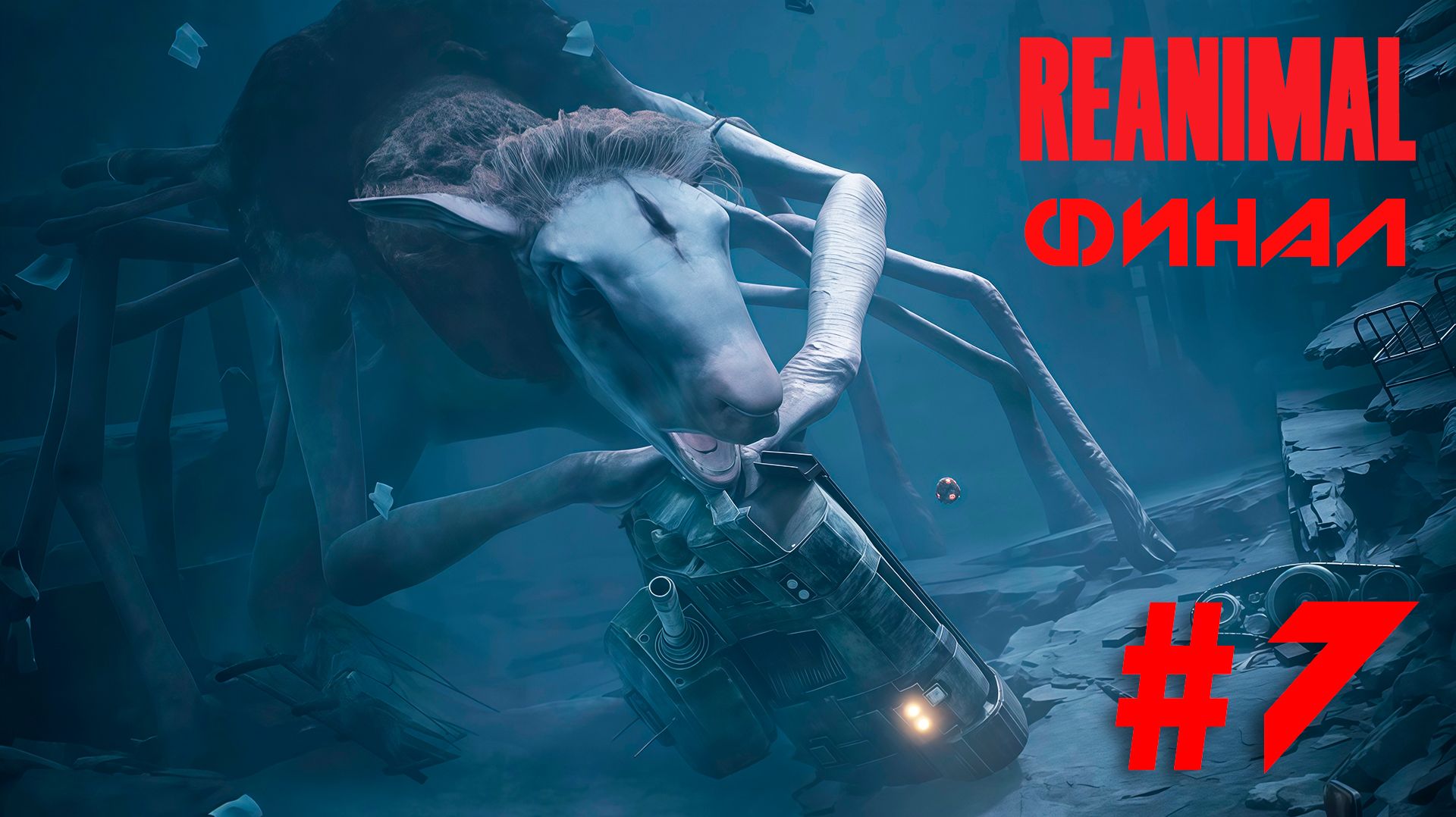 Reanimal ➤ Часть 7 ➤ ФИНАЛ ➤ Полное прохождение игры Реанимал