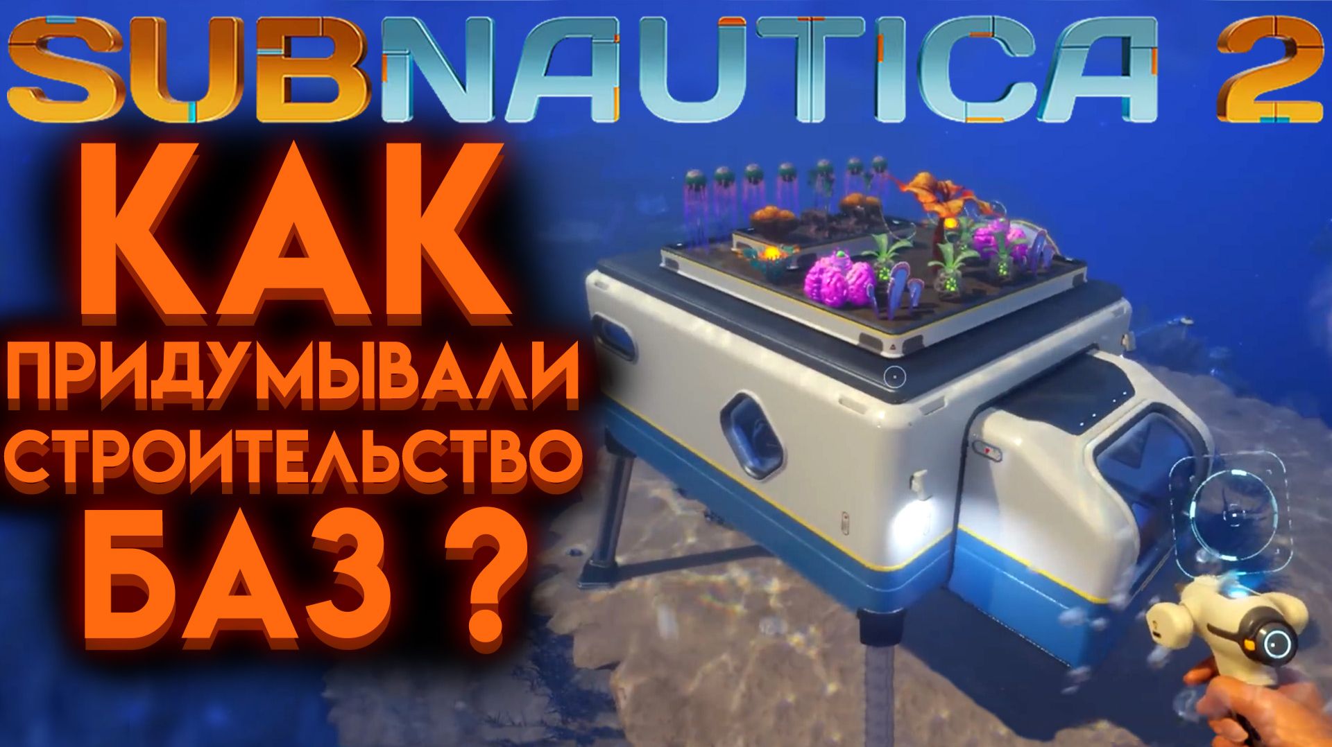 SUBNAUTICA 2 РАЗРАБОТЧИКИ ПРО СТРОИТЕЛЬСТВО БАЗЫ НА РУССКОМ ОТ Ё РЕСТА ( САБНАТИКА 2 ) #Сабнатика2
