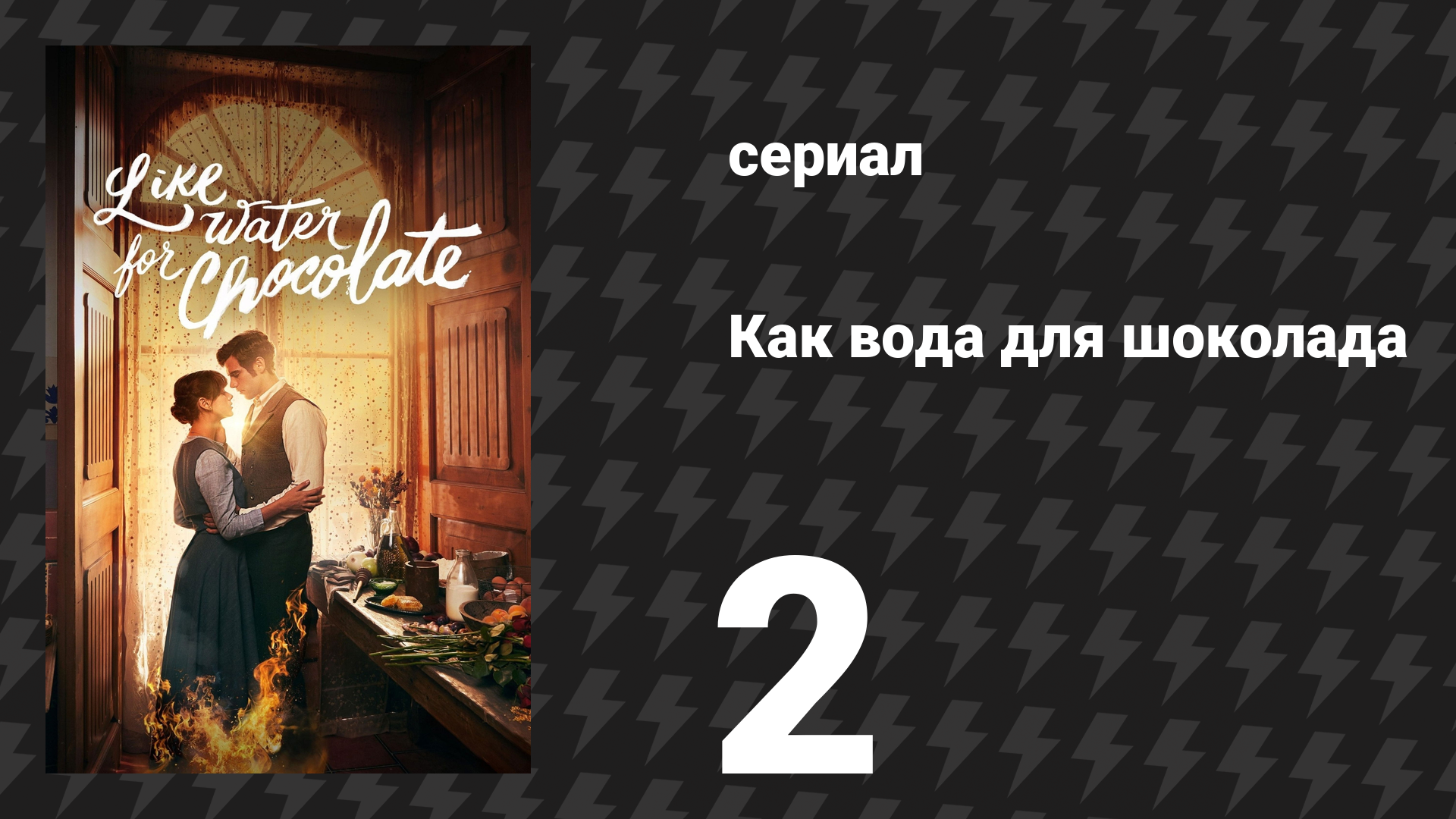 Как вода для шоколада 1 сезон 2 серия «Торт Чабела» (сериал, 2024)