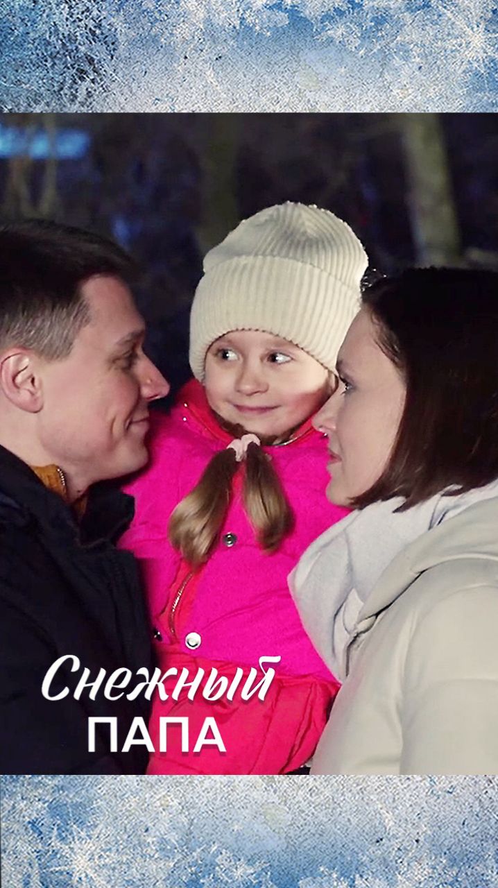 Снежный папа