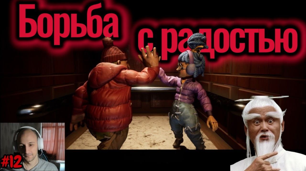 It takes two №12 - Битва с радостью!