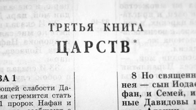 Библия. 3-я Книга Царств. Ветхий Завет (читает Игорь Козлов)