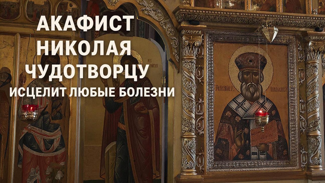 Акафист Николая Чудотворцу о исцелении от болезней