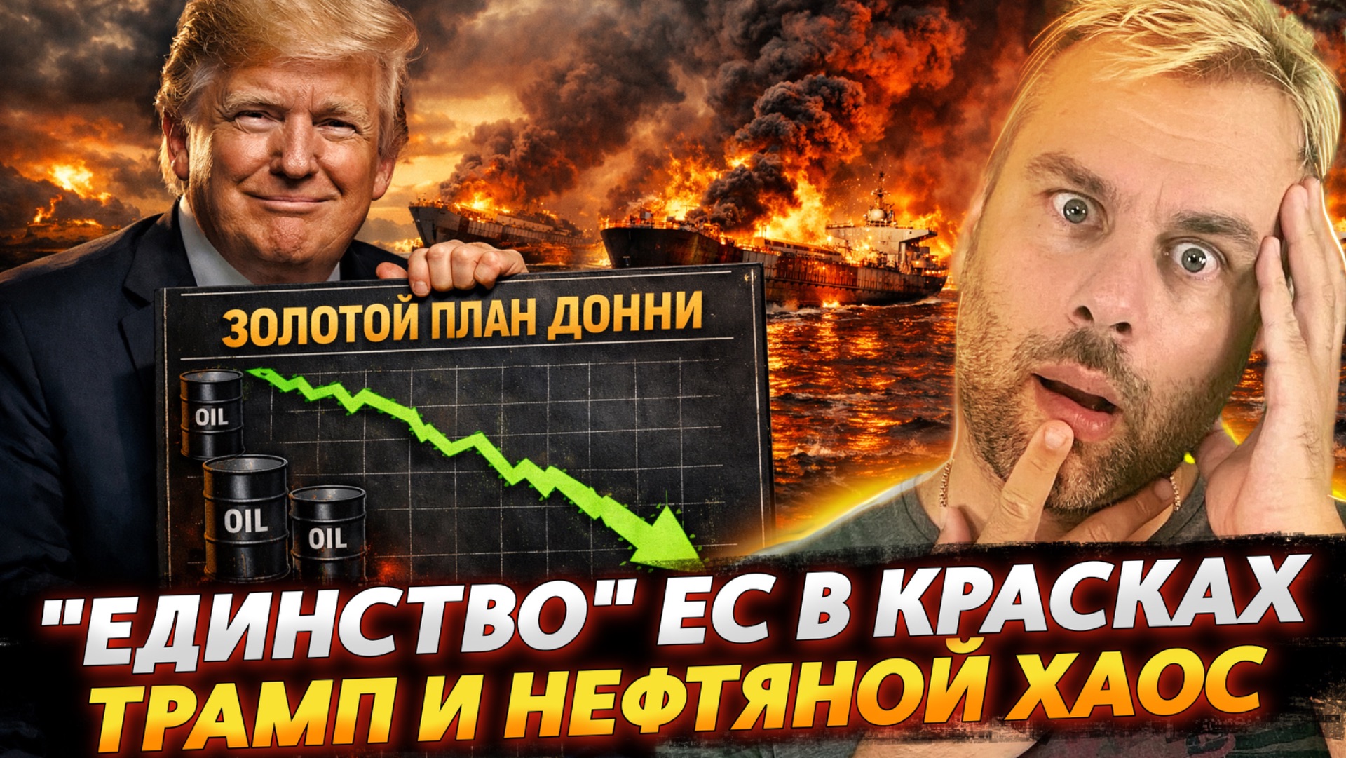 "ЕДИНСТВО" ЕС В КРАСКАХ | ТРАМП И НЕФТЯНОЙ ХАОС