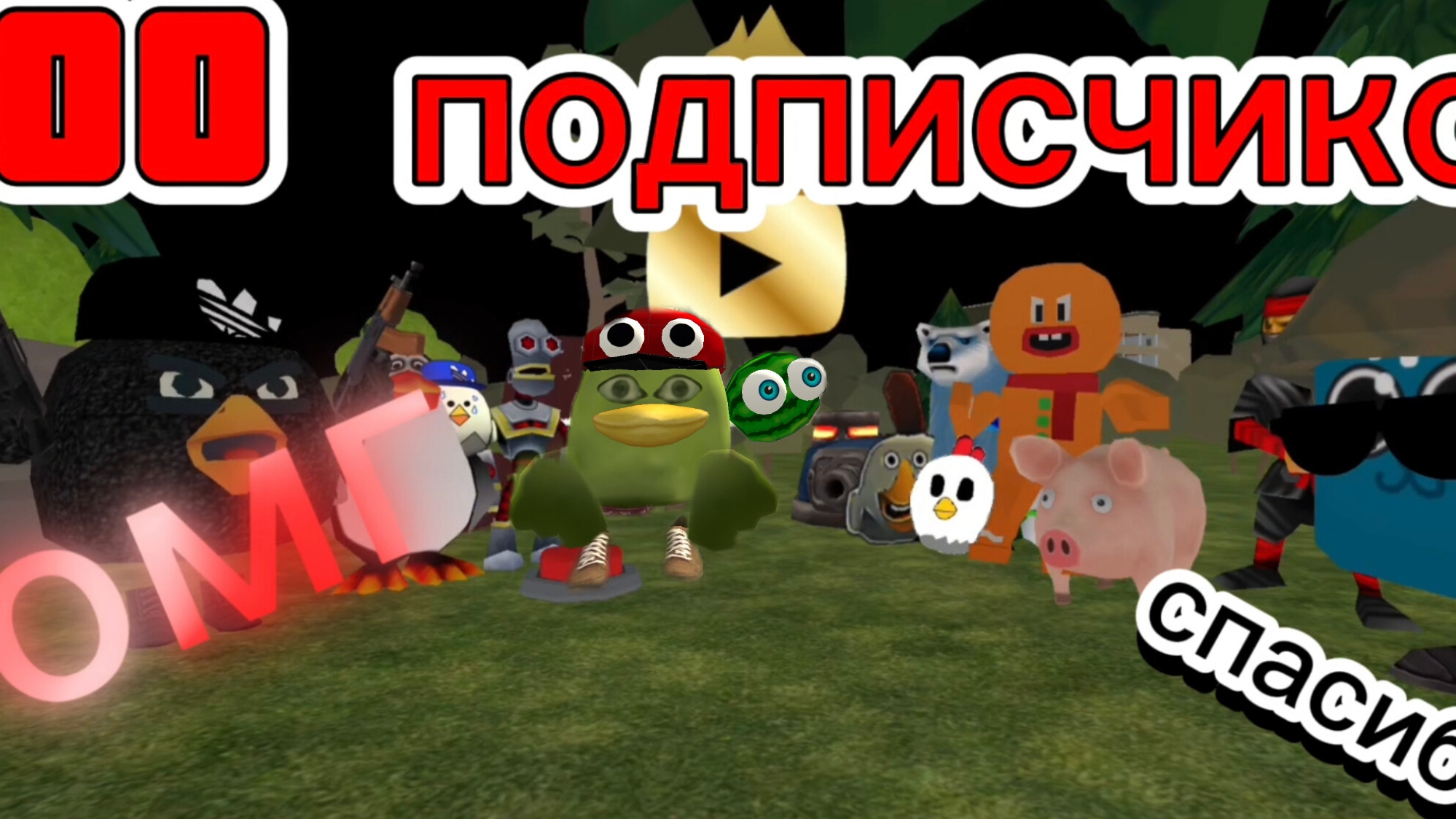 Спасибо за 100 подписчиков! Вы самые лучшие друзья на свете. Спасибо!