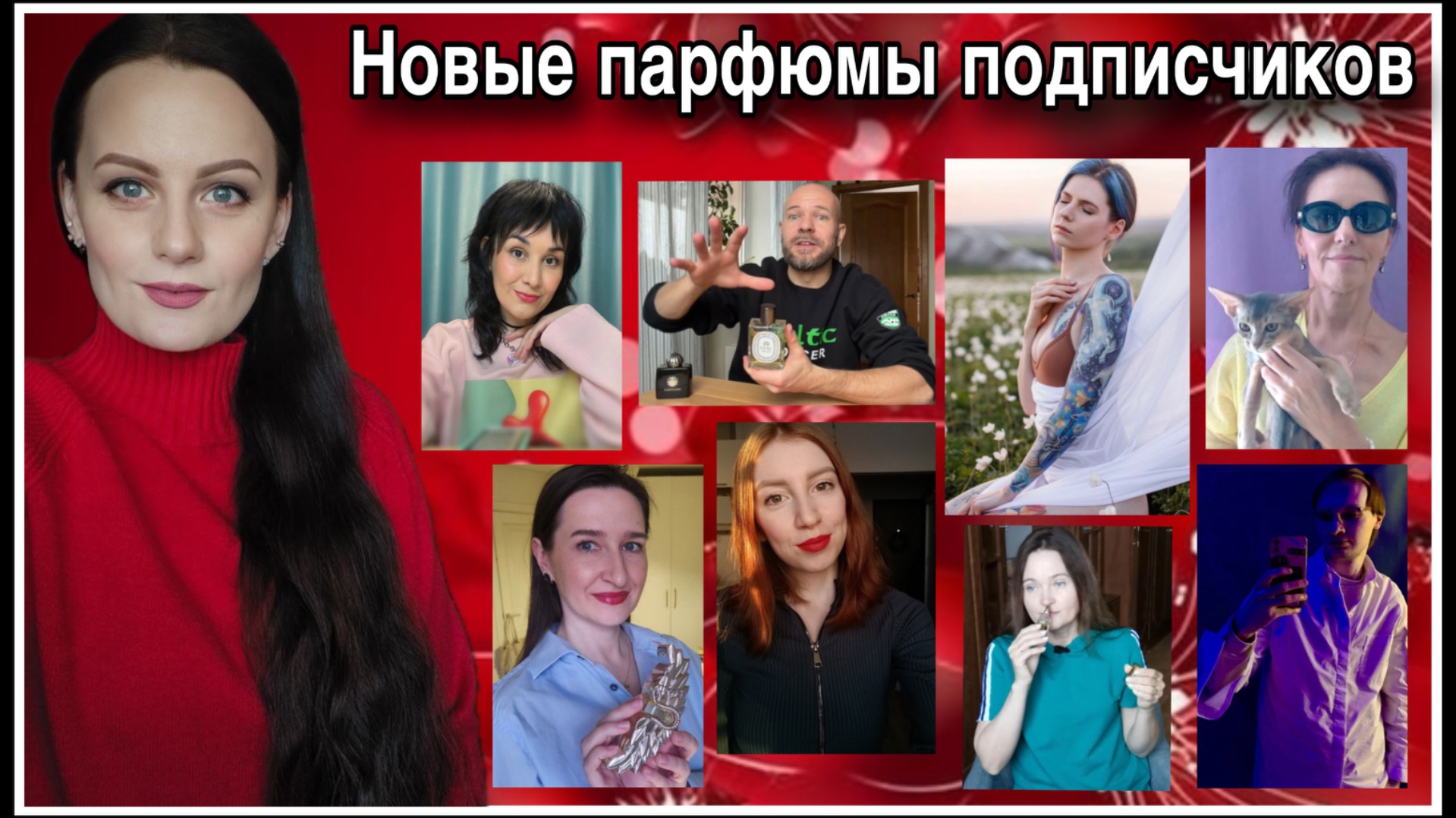 НОВЫЕ ПАРФЮМЫ МОИХ ПОДПИСЧИКОВ!