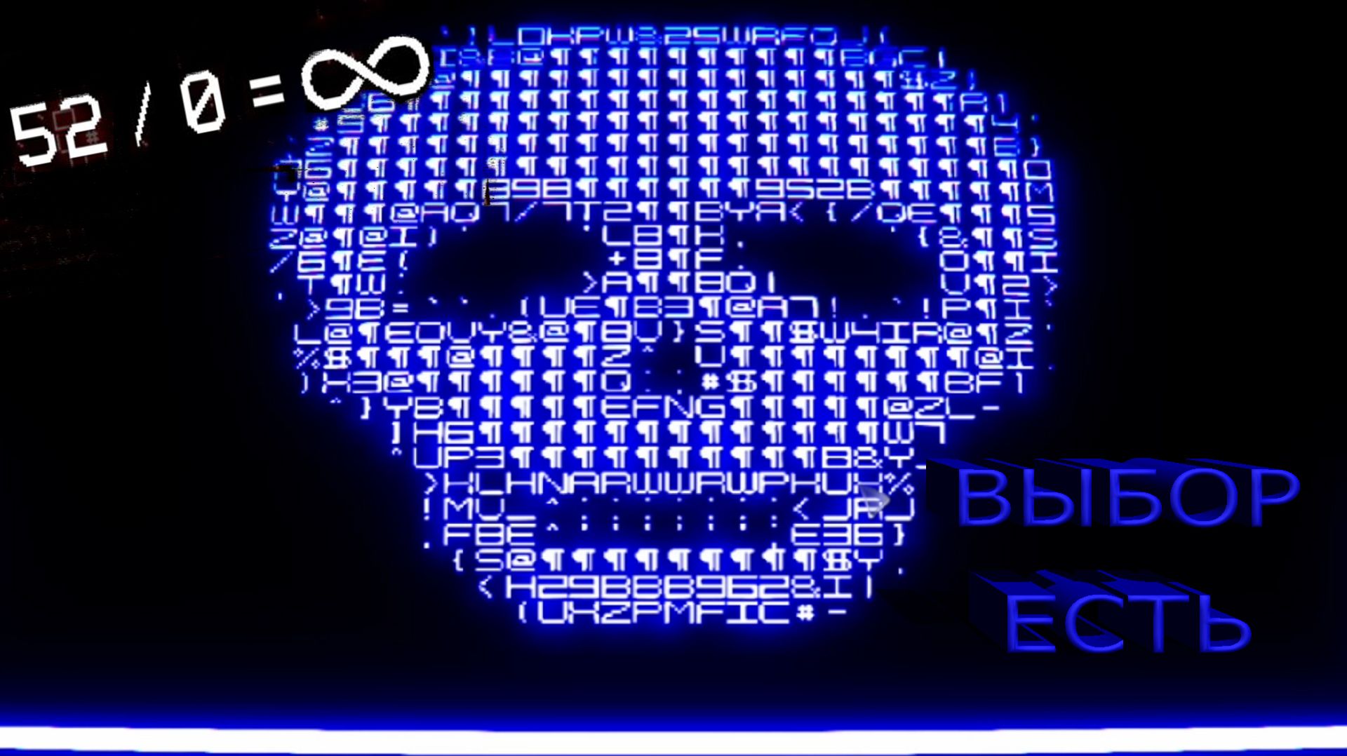 52 / 0 = ∞ ►ЧАСТЬ 1 | РАЗНИЦА МЕЖДУ "ЧУВСТВОМ" ВЫБОРА И РЕАЛЬНЫМ ВЫБОРОМ) #1