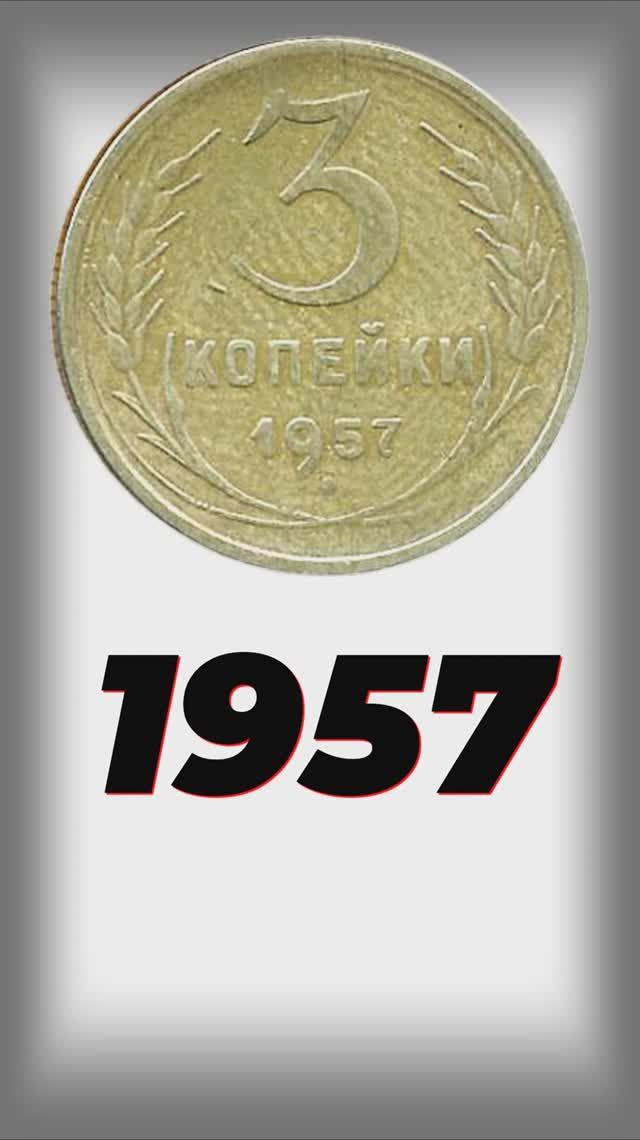 3 копейки 1957 года