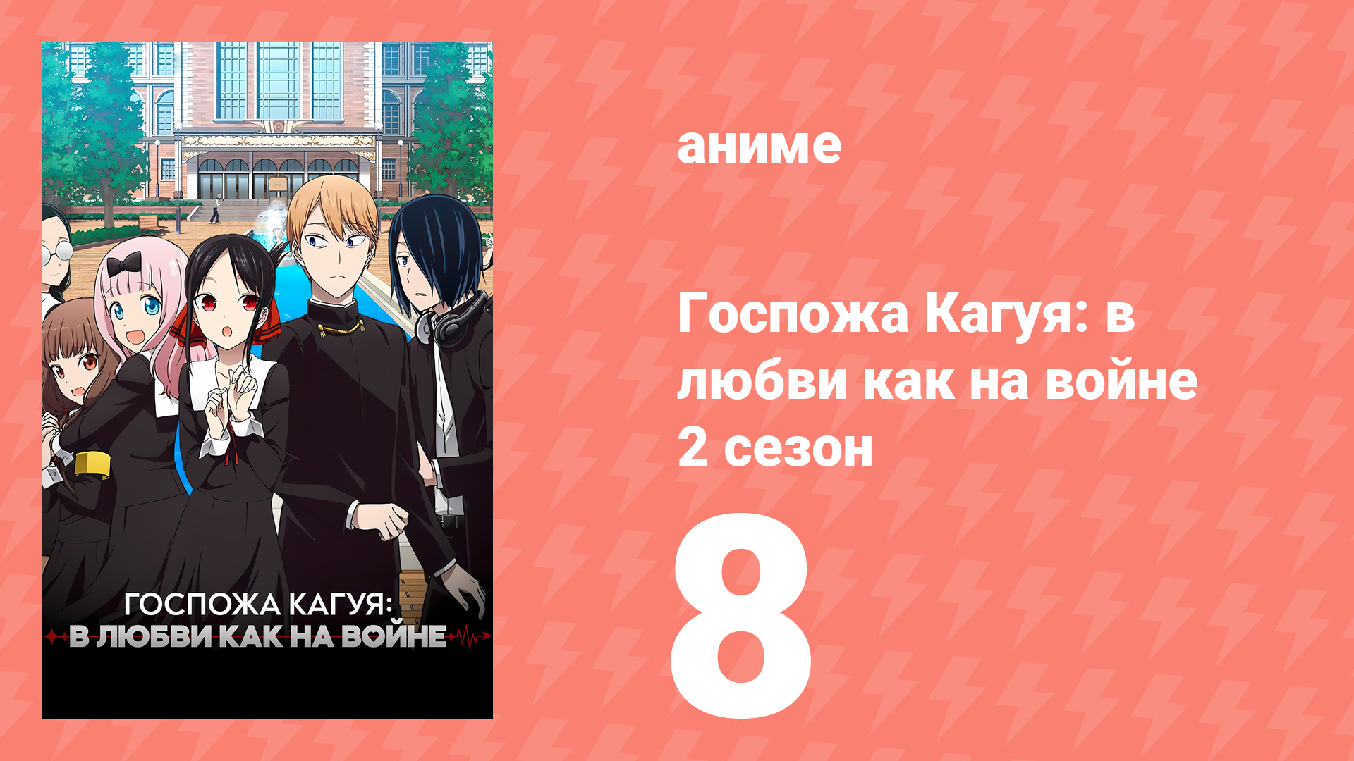 Госпожа Кагуя: в любви как на войне 2 сезон 8 серия (аниме-сериал, 2019)
