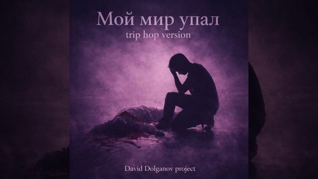 Мой мир упал песня для сильных духом  David Dolganov project