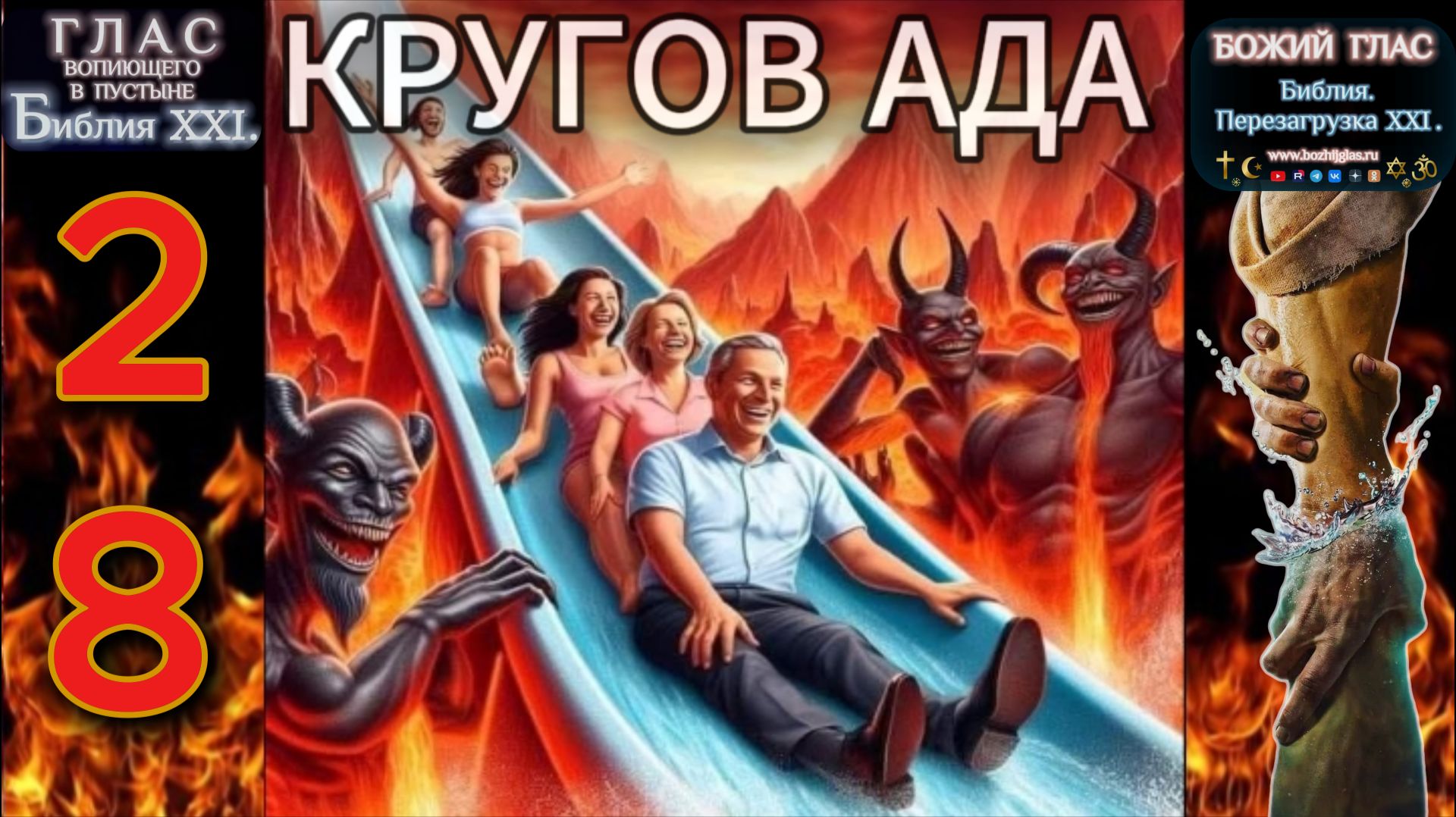 28 КРУГОВ АДА