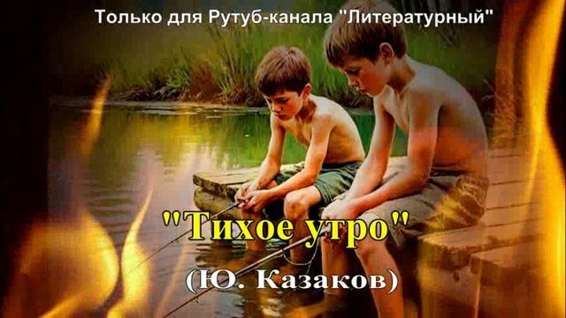 "Тихое утро" художественный пересказ