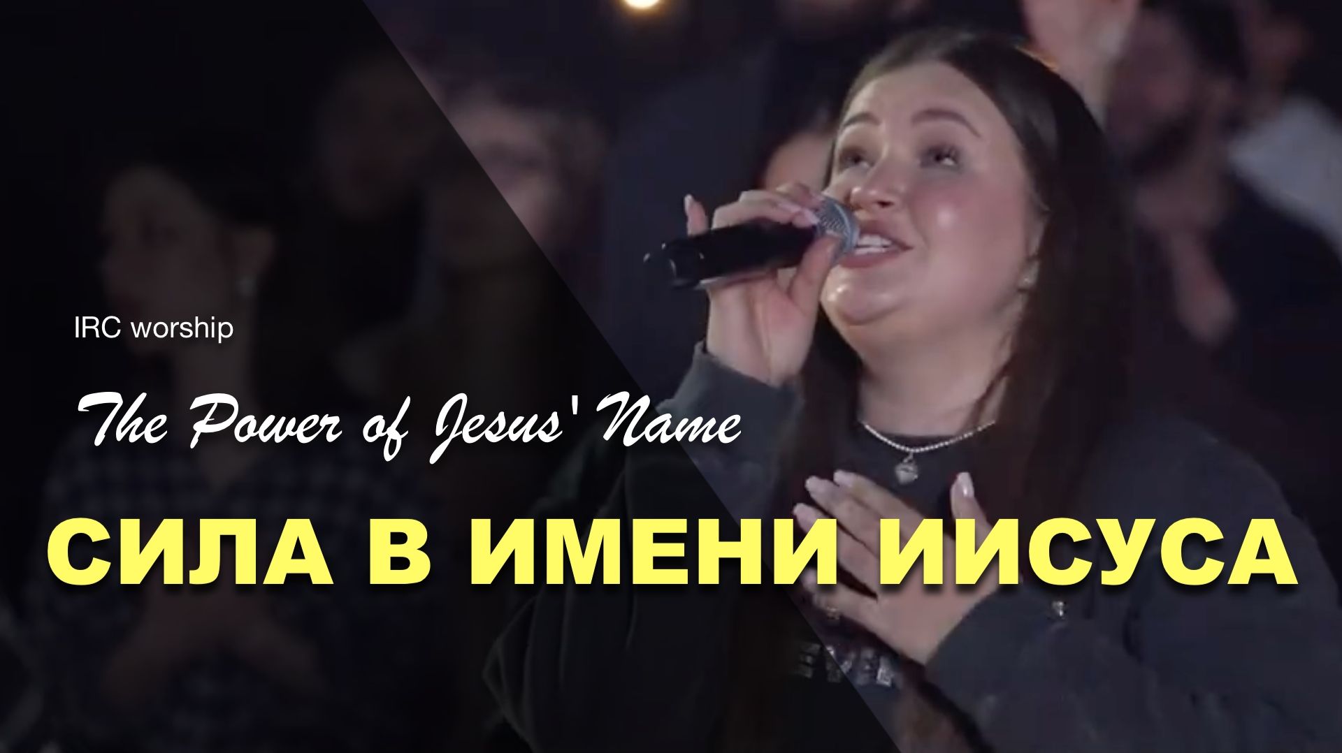 СИЛА В ИМЕНИ ИИСУСА | IRC worship