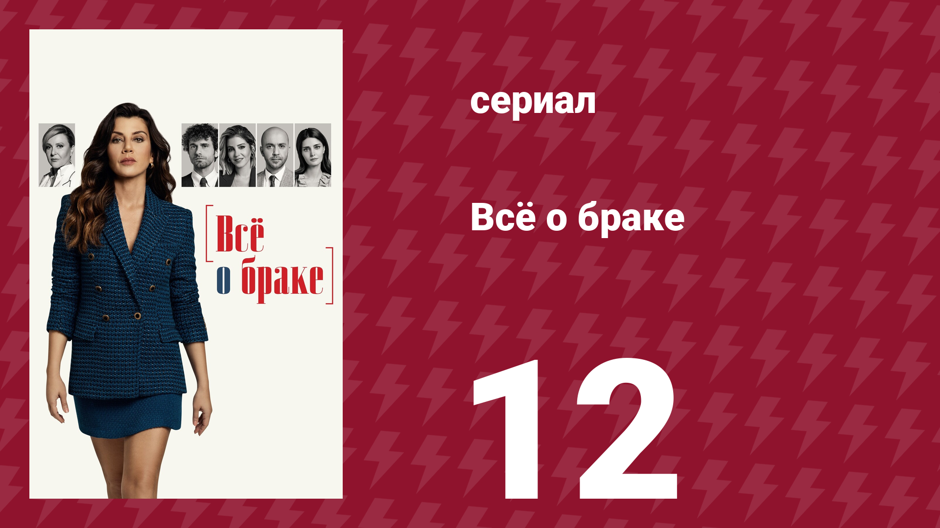 Всё о браке 12 серия (сериал, 2021)