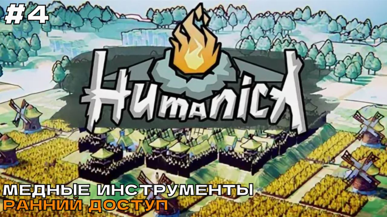 Humanica #4 Медные инструменты.