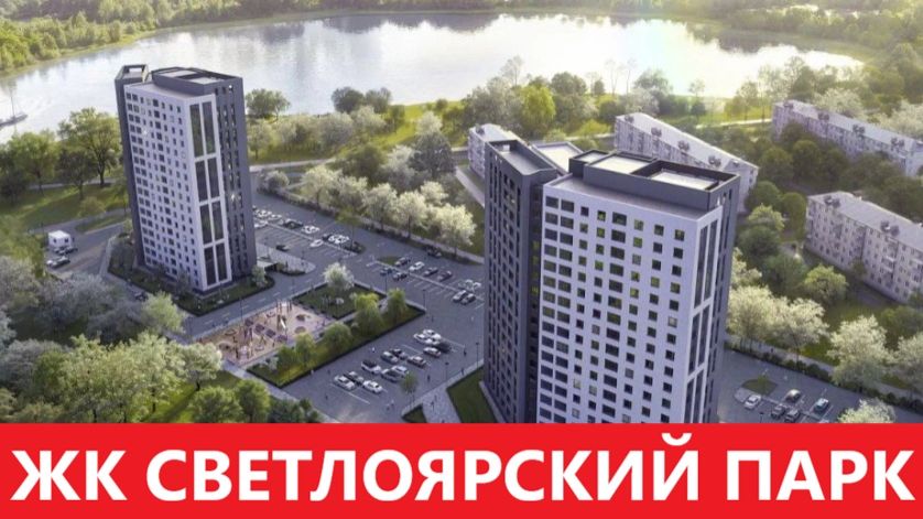 Светлоярский парк Нижний Новгород ЖК