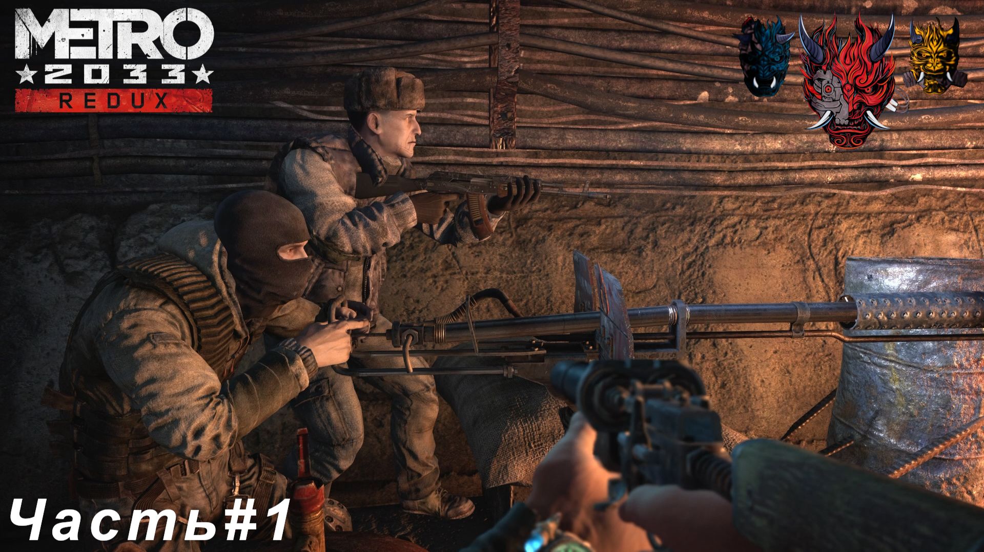 Metro 2033 Redux Часть#1 Побег со Станции