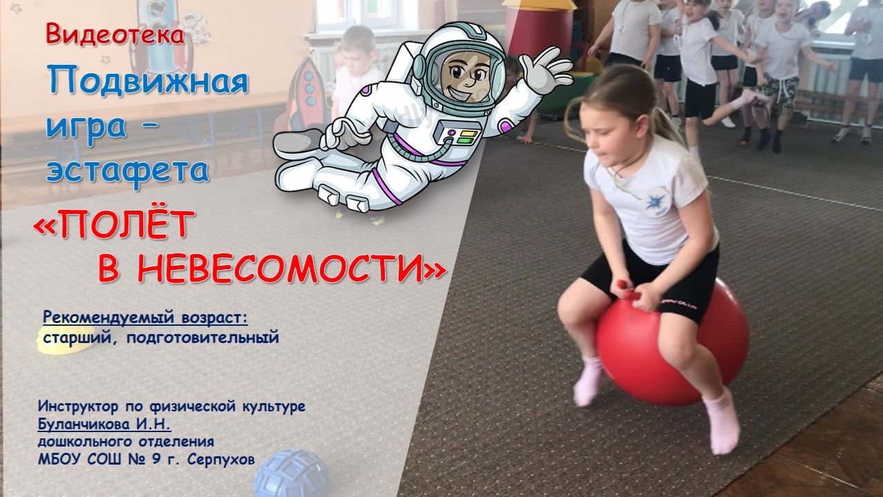 Подвижная игра - эстафета "Полёт в невесомости"