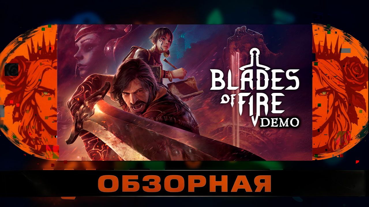 🔎ОБЗОРНАЯ🔍 по Blades of Fire