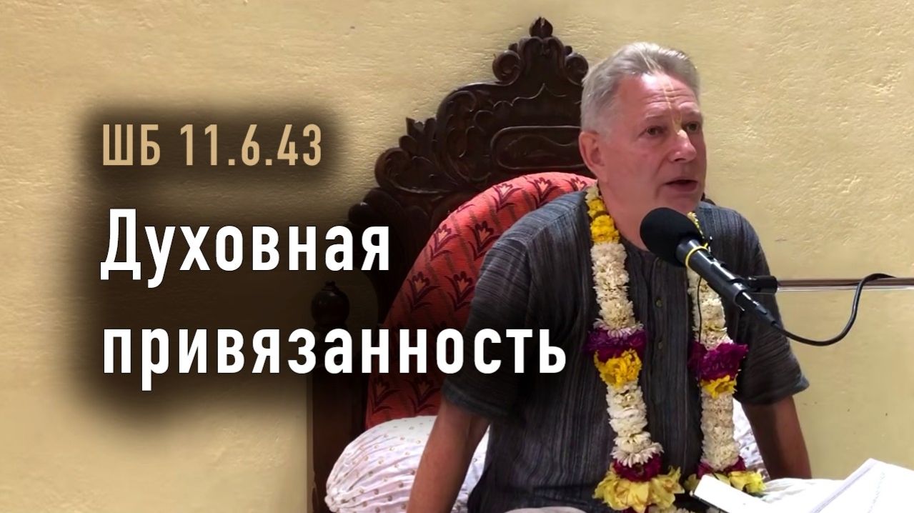 13.03.2026 - ШБ 11.6.43 - Духовная привязанность - Е.М. Враджендра Кумар прабху
