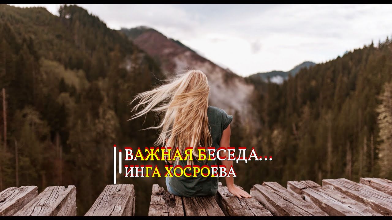 ВАЖНАЯ  БЕСЕДА...