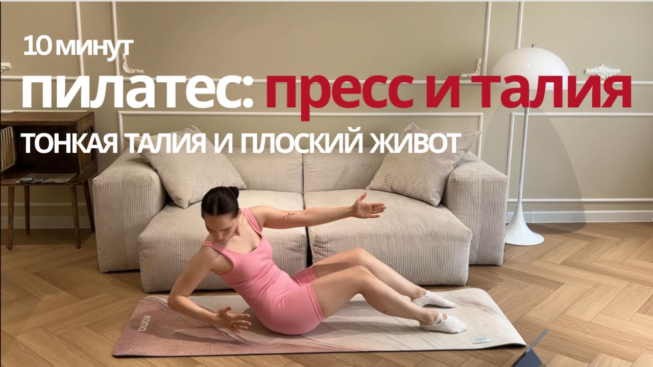 12 мин Пилатес Мат|Пилатес для сильного кора и плоского живота
