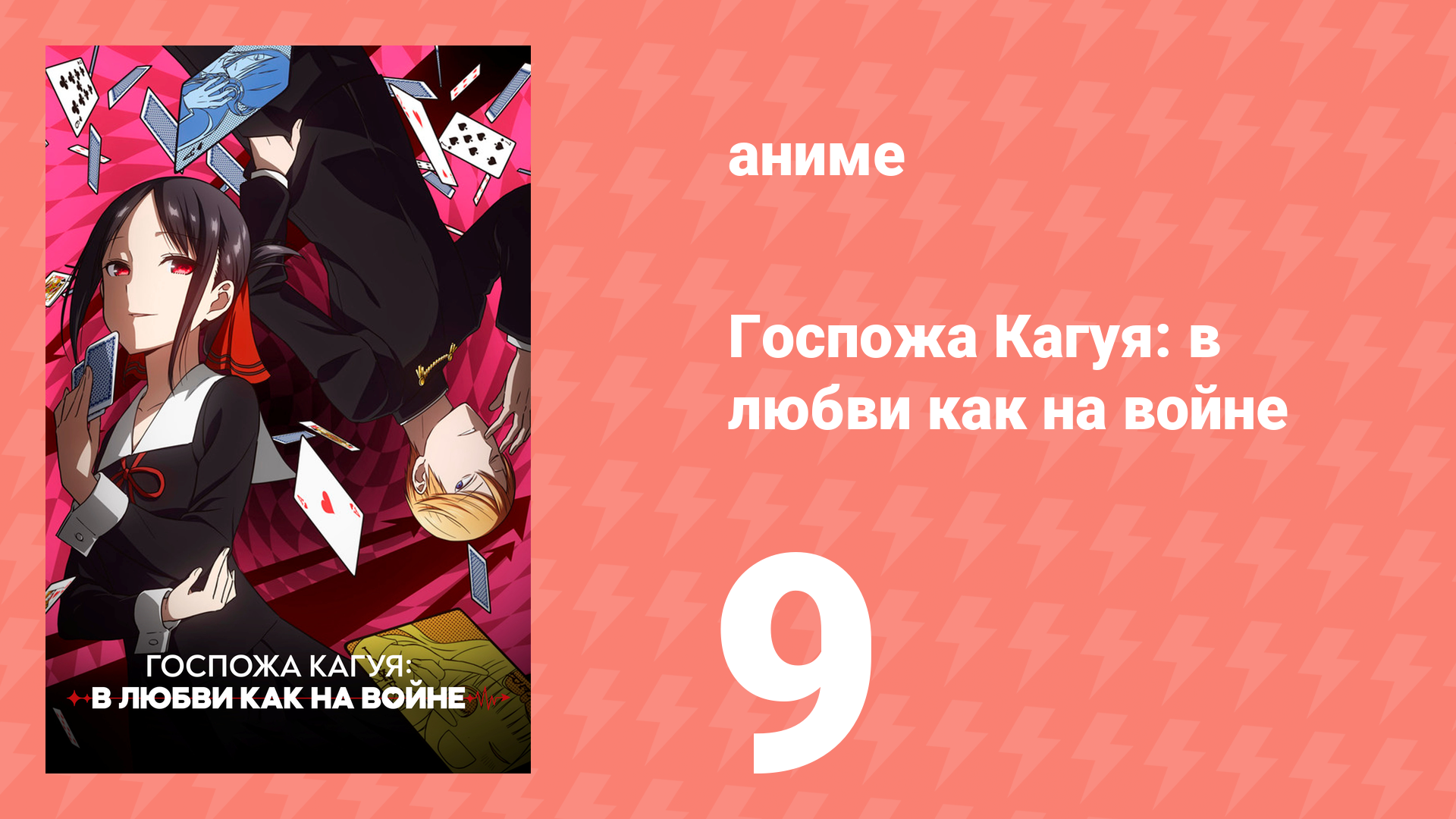 Госпожа Кагуя: в любви как на войне 1 сезон 9 серия (аниме-сериал, 2019)