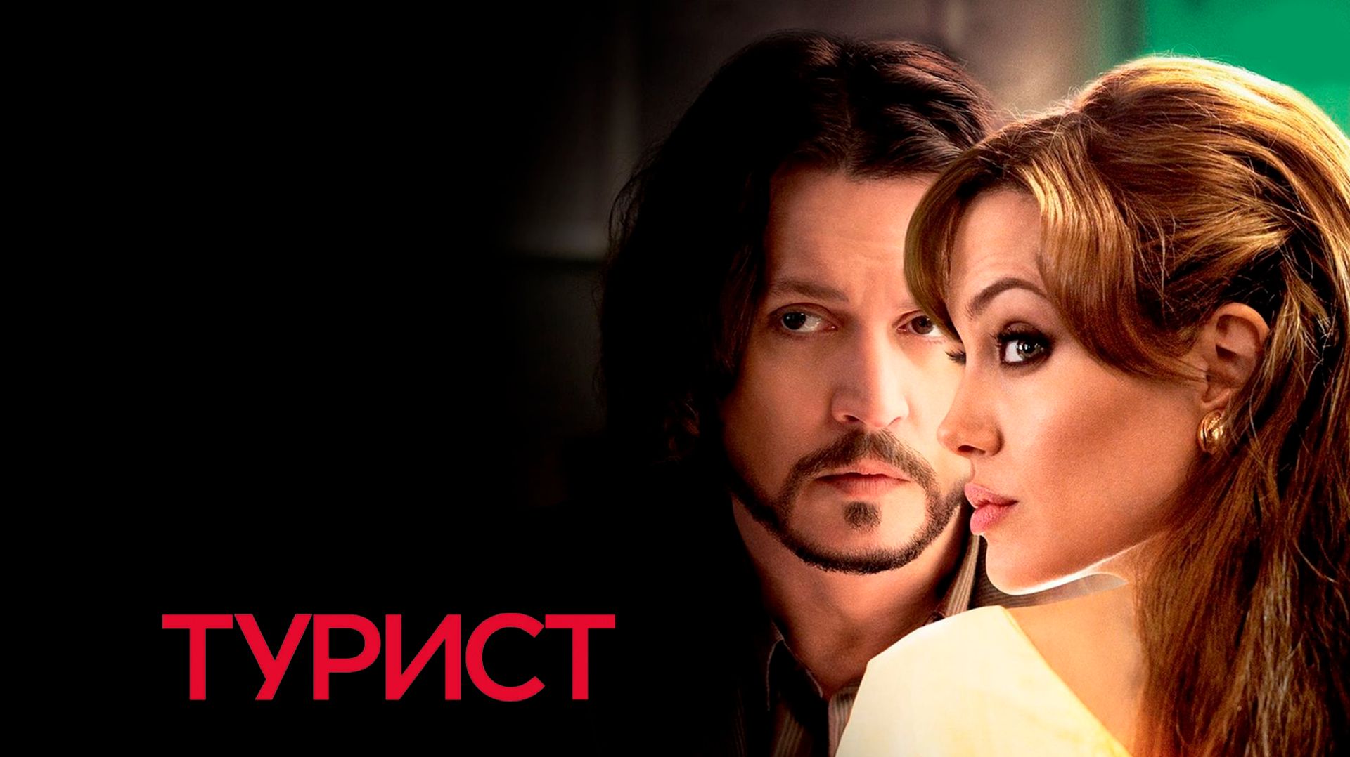 Турист | The Tourist (2011)