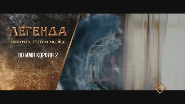 "Во имя короля 2" (2011). Трейлер