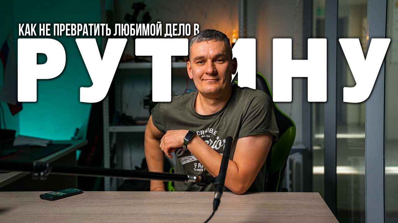 Как не перегореть фотографу, который снимает каждый день. Как не превратить любимое дело в рутину.