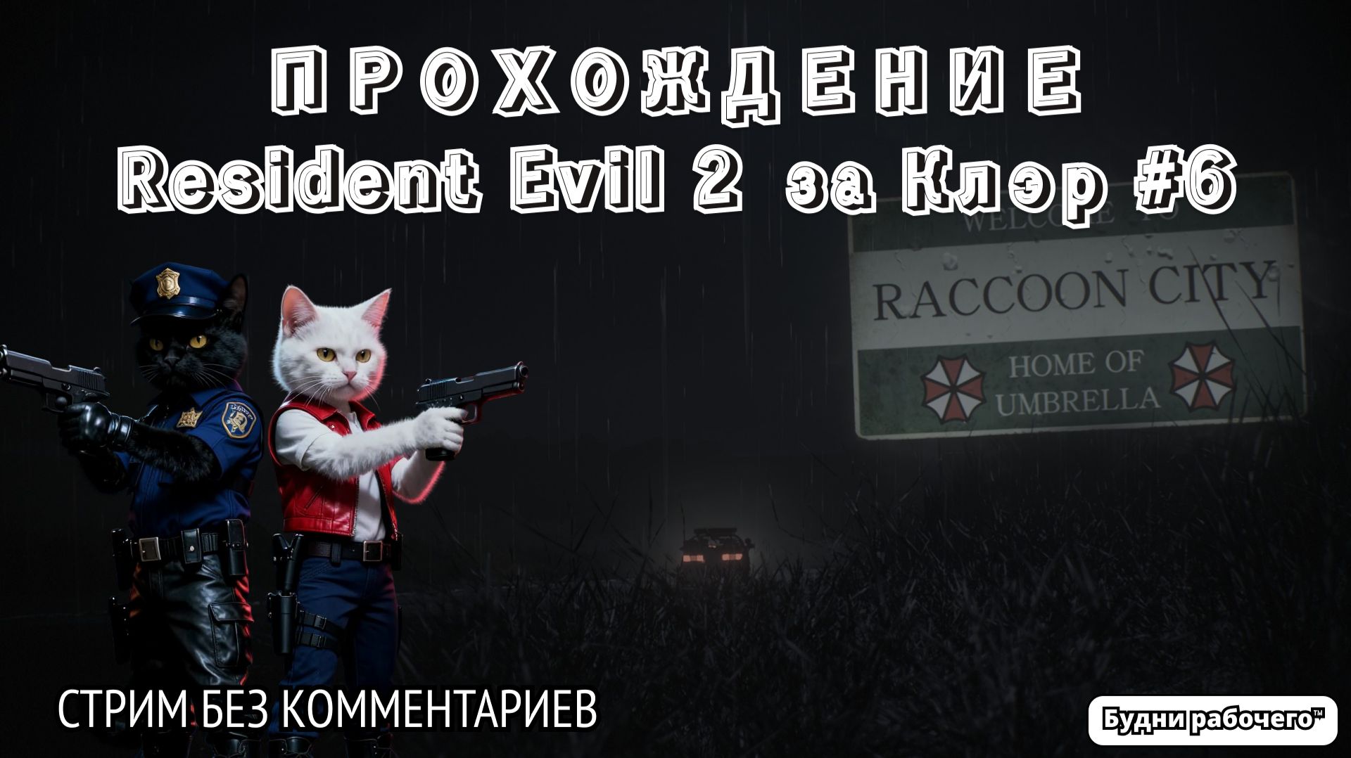 ПРОХОДИМ Resident Evil 2 за КЛЭР №6 | Будни рабочего™ #игры #game #residentevil #steam