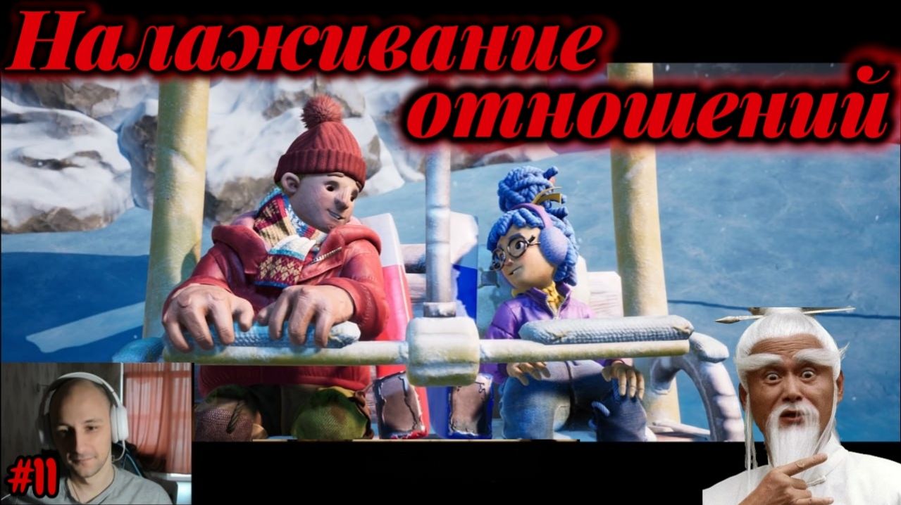 It takes two №11 - Налаживание отношений