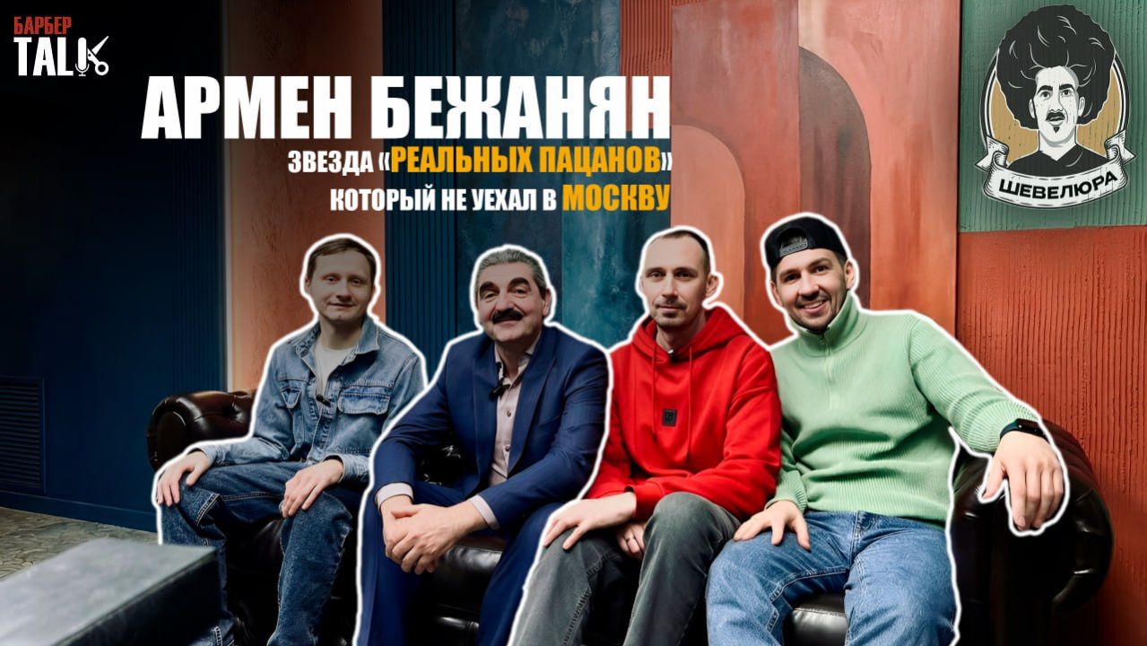Армен Бежанян: о творчестве, семье и жизни в небольшом городе | БарберТолк