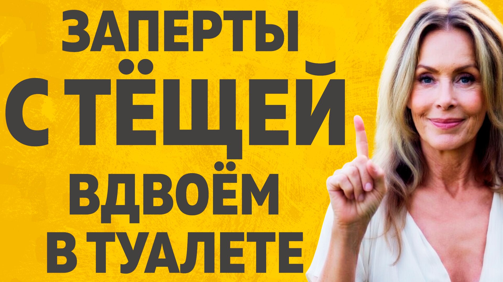 Теща и Зять уеденились в туалете. Расскажу тебе. Любовные истории.