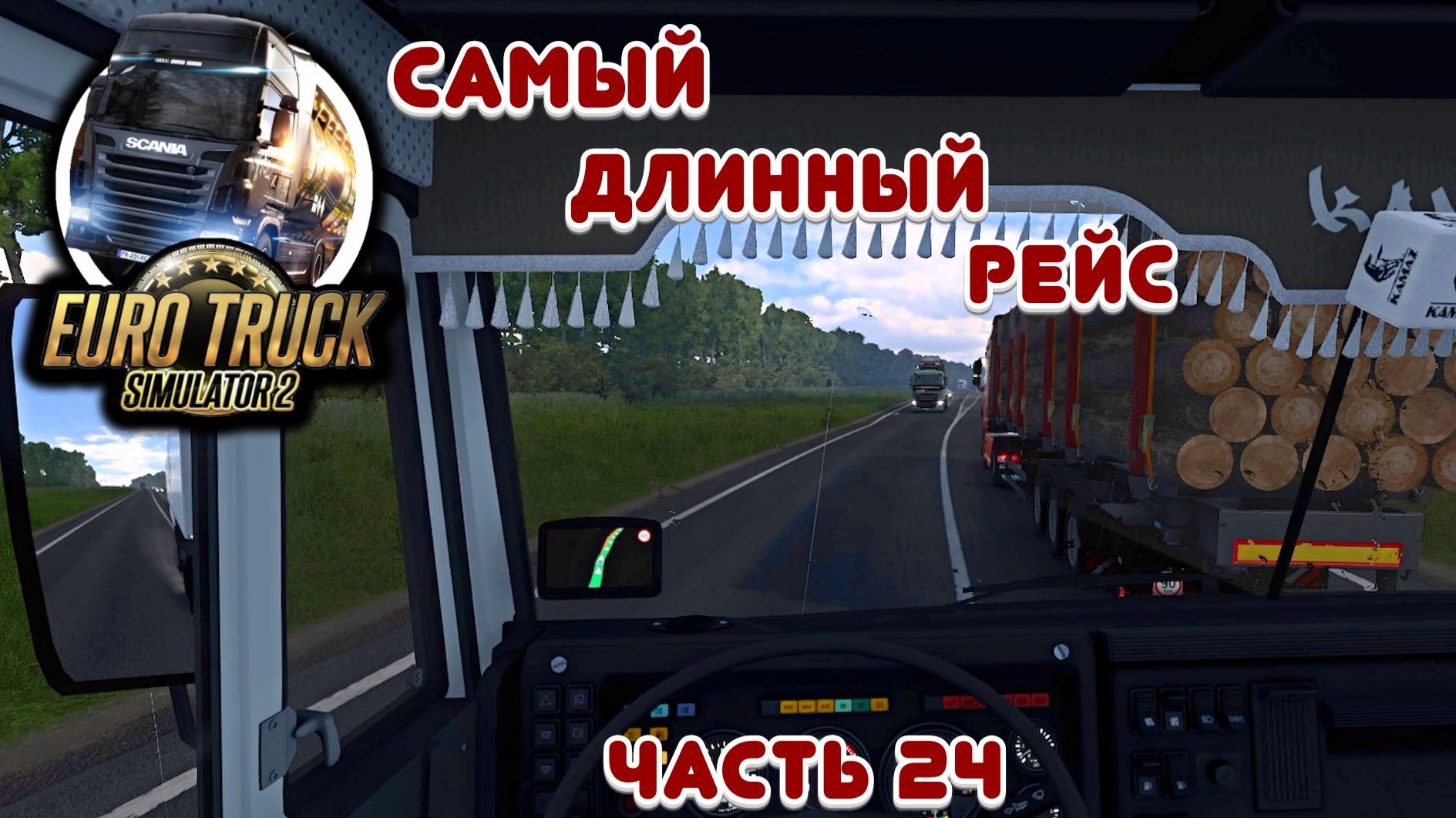 Самый длинный рейс - Euro Truck Simulator 2 - Часть 24