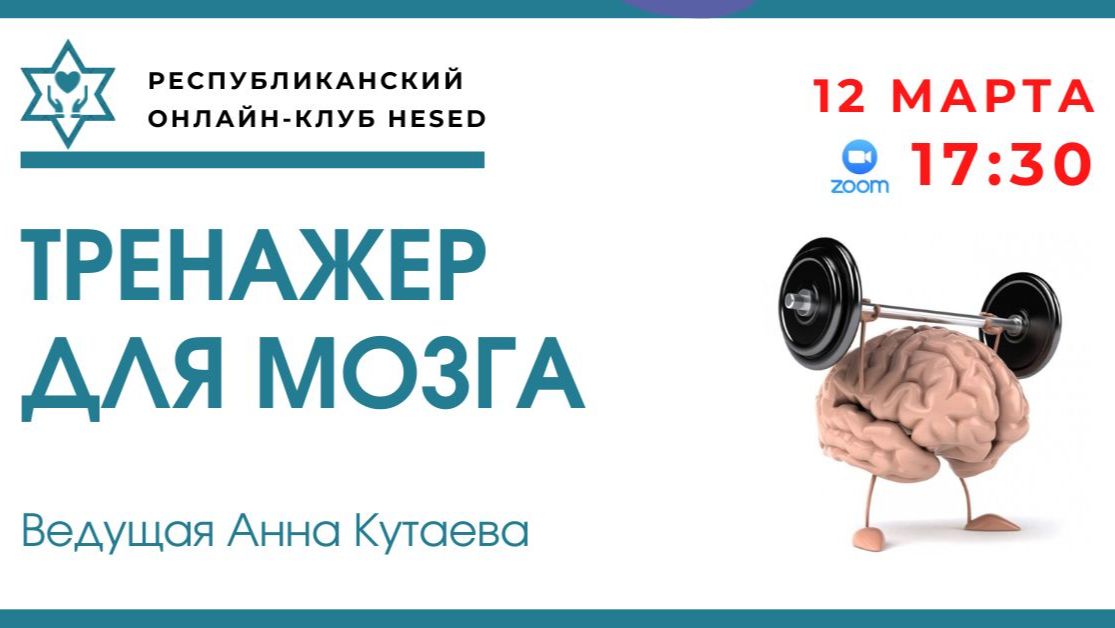 Тренажер для мозга. Ведущая Анна Кутаева 12.03.2026