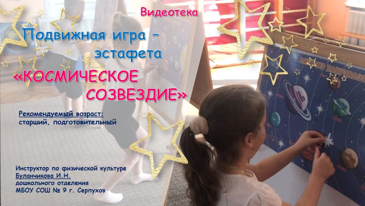 Подвижная игра - эстафета "Космическое созвездие"