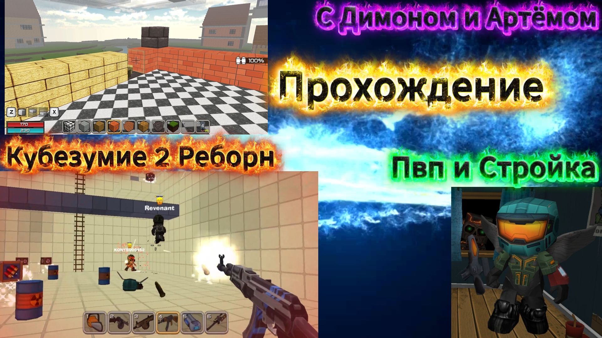 Прохождение Кубезумие 2 Реборн с Димоном и Артёмом: Пвп и Стройка