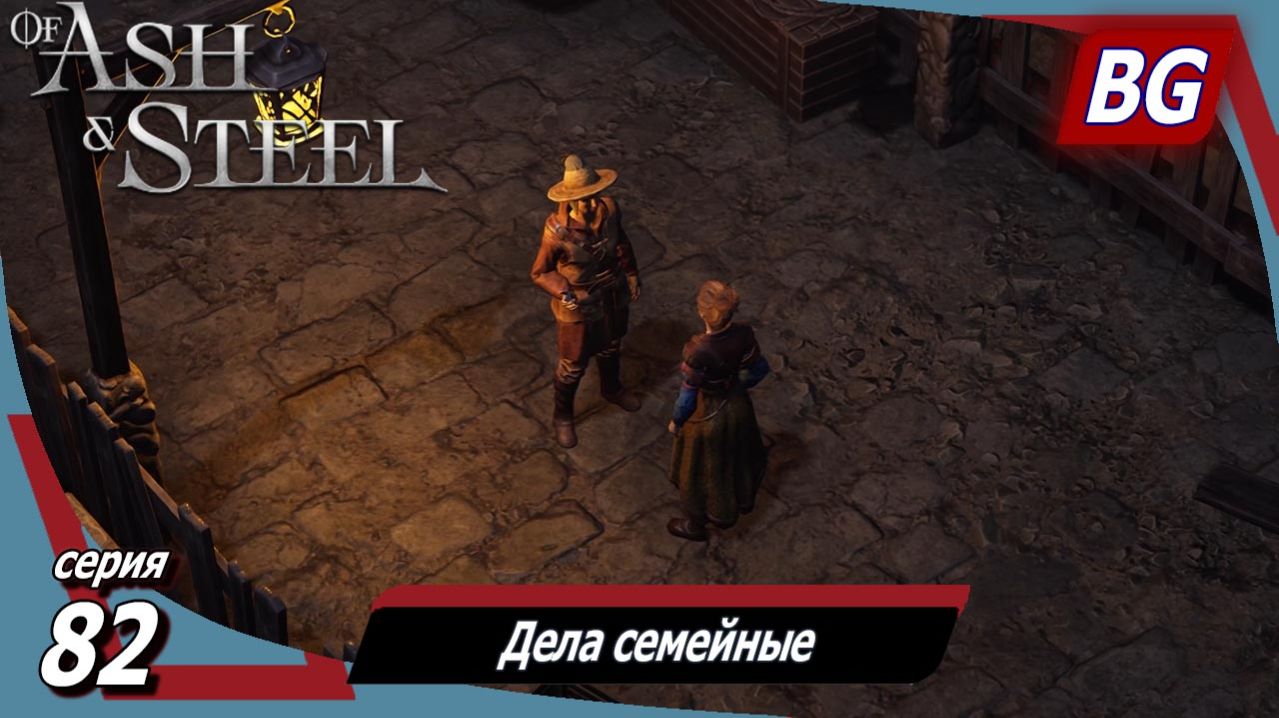 Of Ash and Steel ➤ Прохождение №82 ➤ Пропавший страж ➤ Рыбный день ➤ Поставки с ферм ➤ Дела семейные