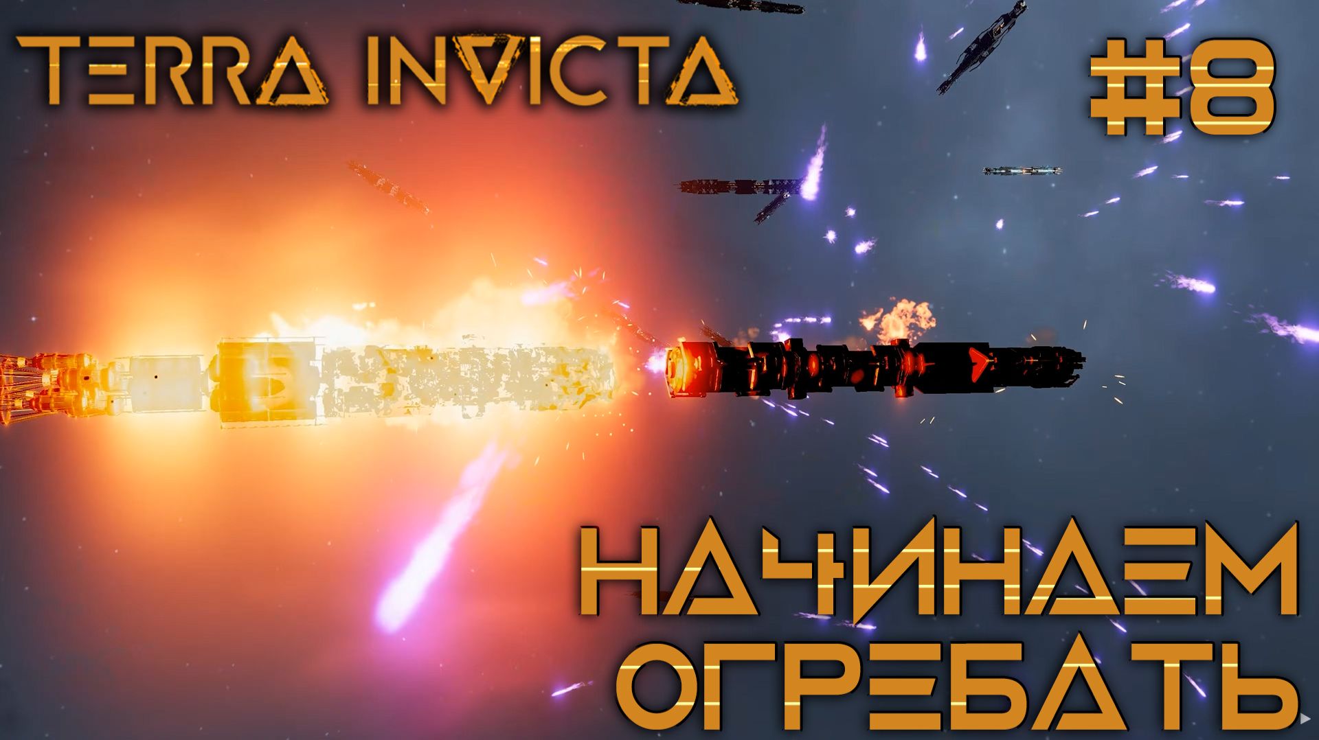 СТРИМ ПРОХОЖДЕНИЕ TERRA INVICTA: Начинаем огребать #8