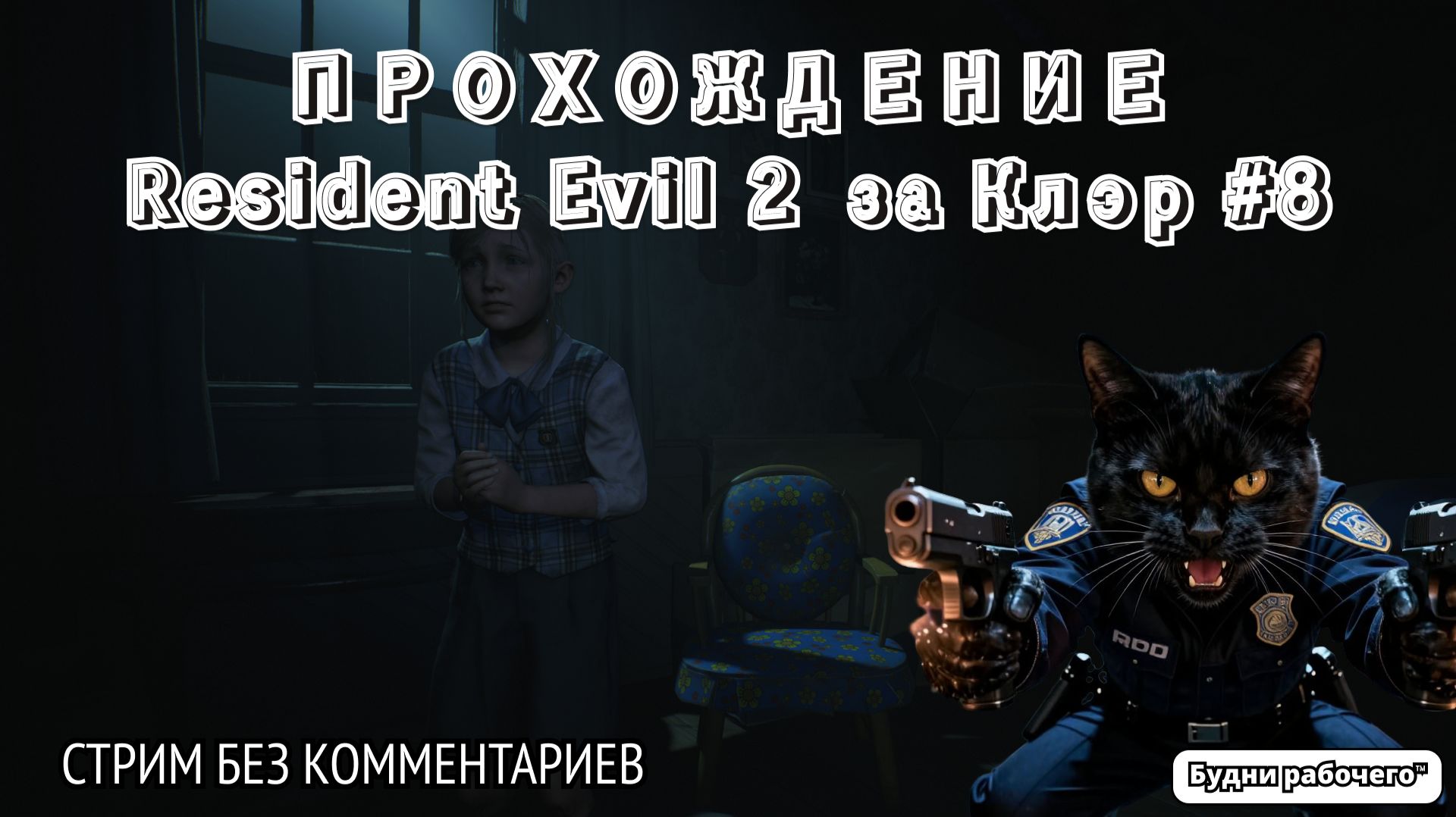 ПРОХОДИМ Resident Evil 2 за КЛЭР №8 | Будни рабочего™ #игры #game #residentevil #steam