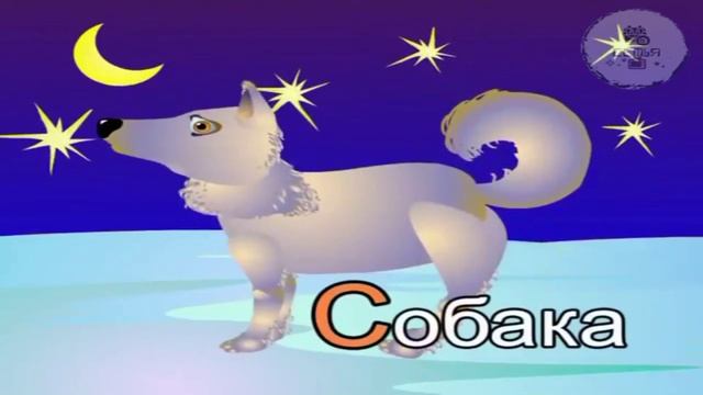 18.Азбука- Буква С