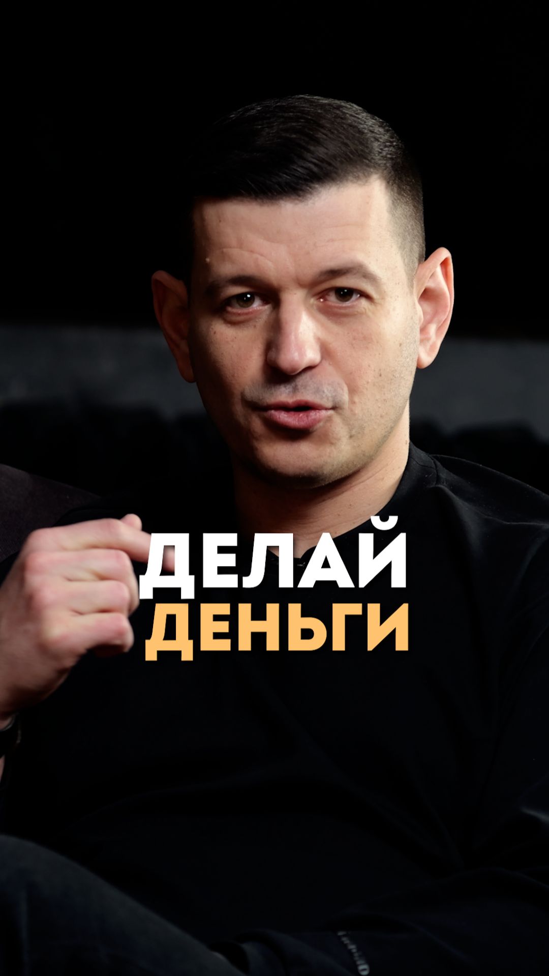 Делай деньги