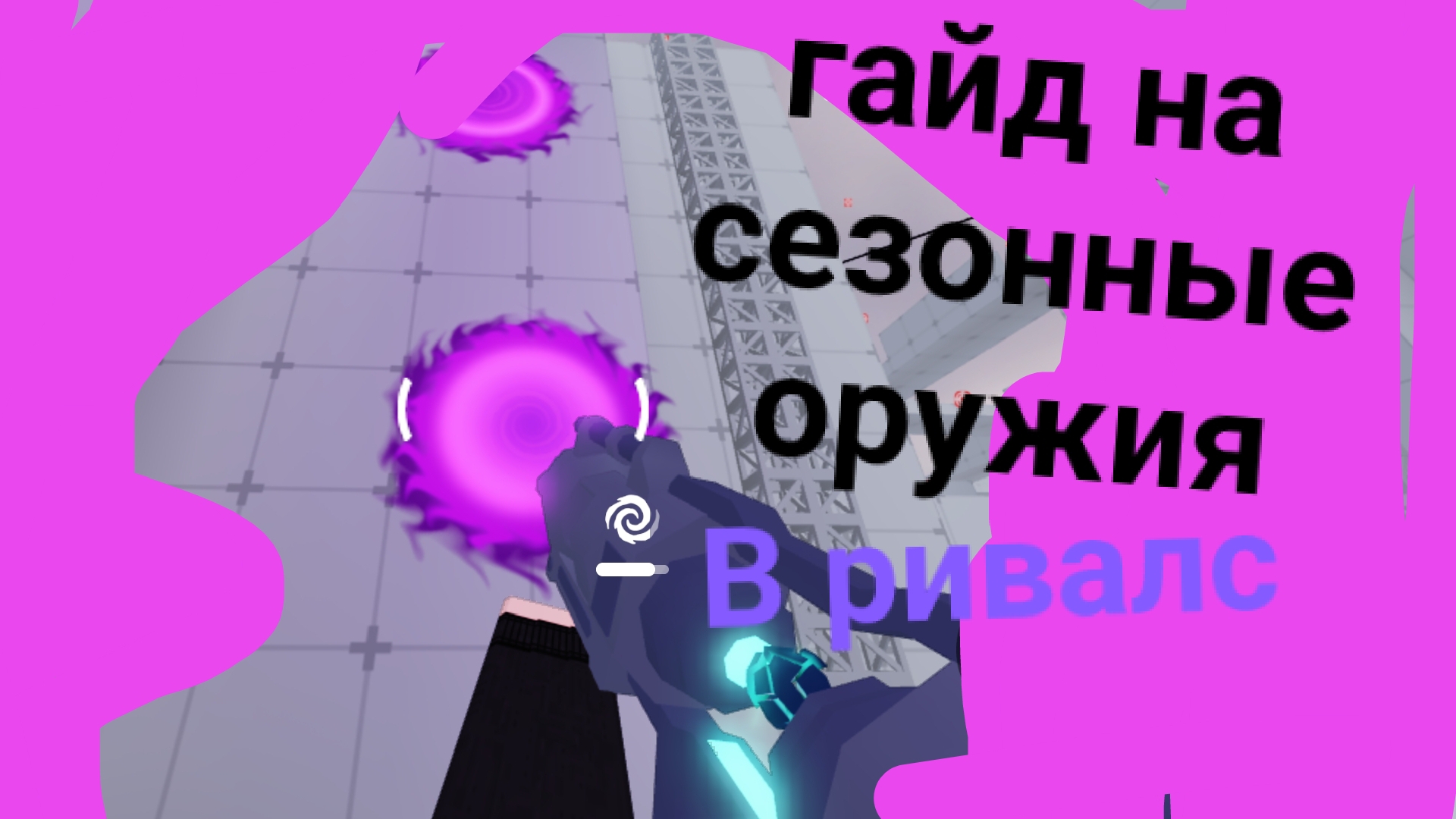 Гайд на сезонное оружие в Ривалс